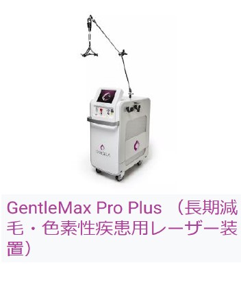 GentleMax Pro Plus （長期減毛・色素性疾患用レーザー装置）