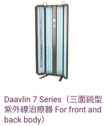 Daavlin 7 Series（三面鏡型紫外線治療器 For front and back body）